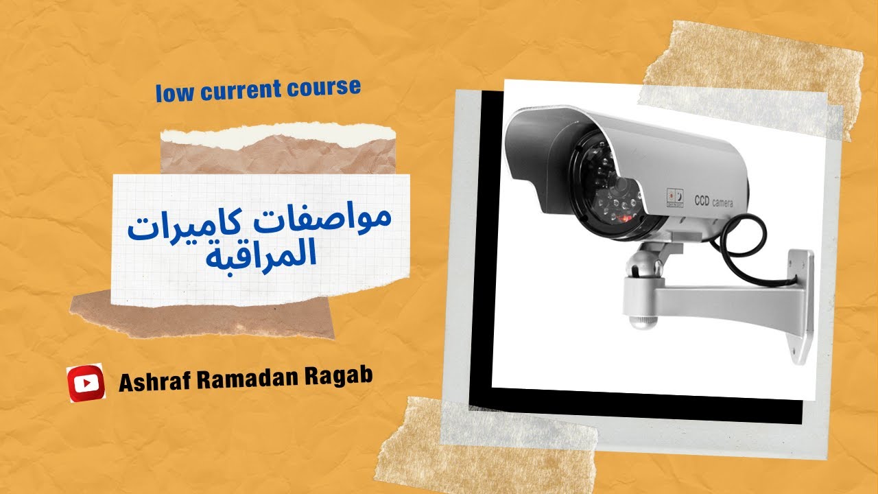 مواصفات كاميرات المراقبة | Low Current Course - YouTube