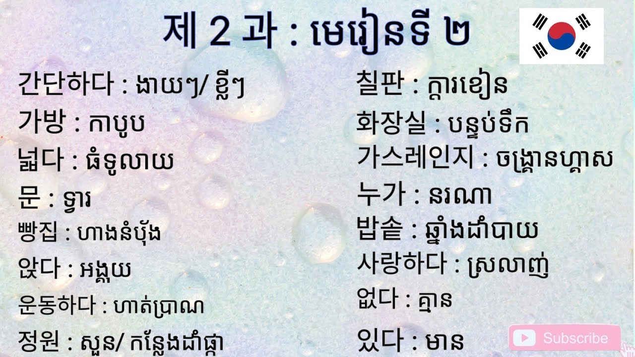 រៀនពាក្យភាសាកូរ៉េ មេរៀនទី2 한국어를공부하기 / MNKR Learning - YouTube