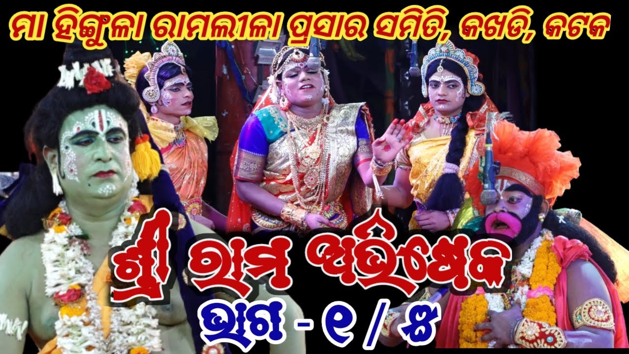 rama lila mela / rama nataka / rama abhisheka / kakhadi ramalila ...