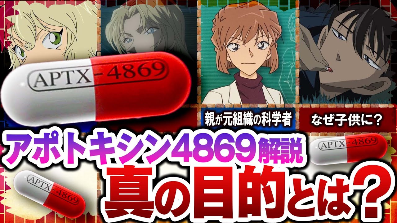 【名探偵コナン】幼児化する毒薬！真の目的とは？「アポトキシン4869」徹底解説【ゆっくり解説】 - YouTube