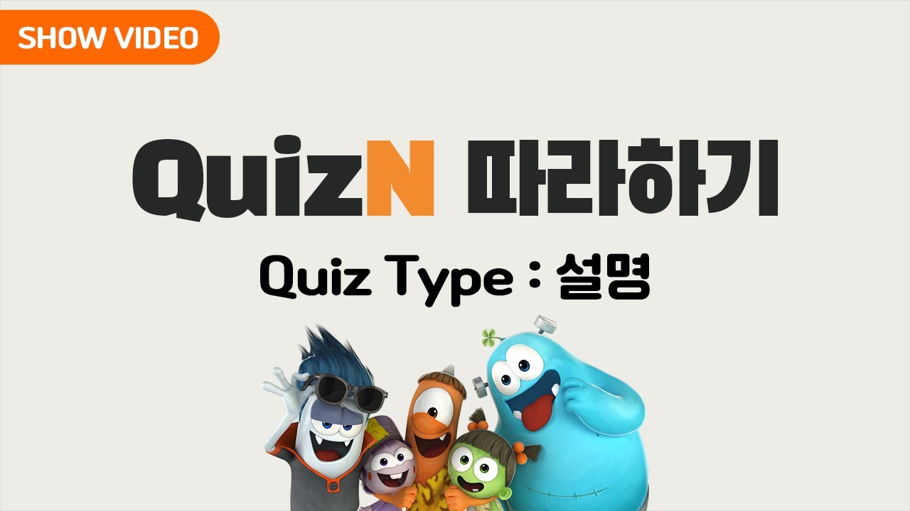 [퀴즈앤] QuizN 따라하기! Quiz Type(퀴즈 유형) : 설명 explain slide｜튜토리얼 - YouTube