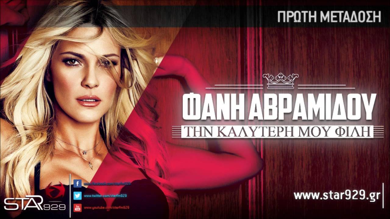STAR FM 92.9 : ΦΑΝΗ ΑΒΡΑΜΙΔΟΥ - "ΤΗΝ ΚΑΛΥΤΕΡΗ ΜΟΥ ΦΙΛΗ" // 1η ΜΕΤΑΔΟΣΗ ...
