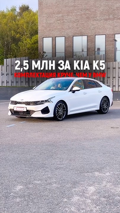 2,5 млн за Kia K5 — комплектация круче, чем у BMW - YouTube