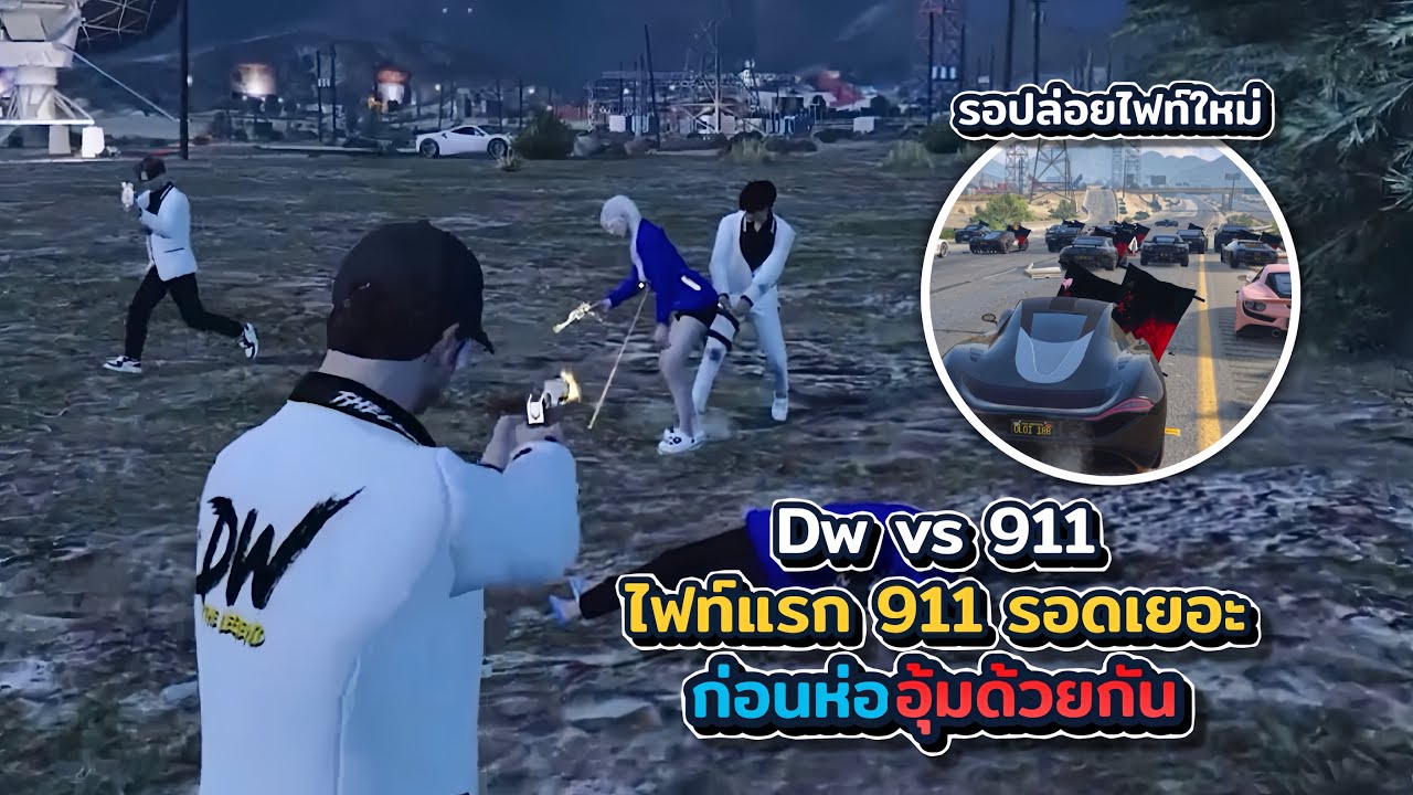 Dw vs 911 ไฟท์แรก 911 รอดเยอะก่อนห่ออุ้มด้วยกันรอปล่อยไฟท์ใหม่ | What ...
