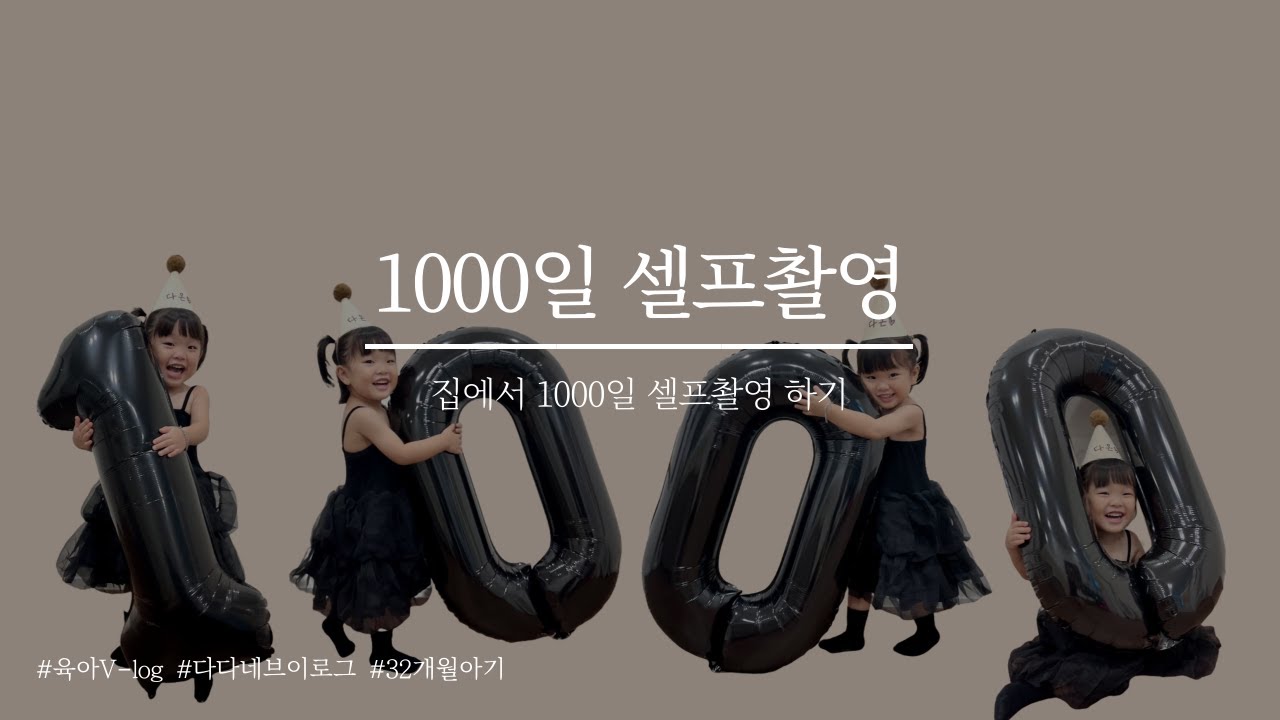 육아vlog 집에서 1000일 셀프촬영대형 숫자 풍선 하기👧🏻📸🖤 32개월아기 일상ㅣ육아브이로그 육아일상 ʕ•ﻌ•ʔ