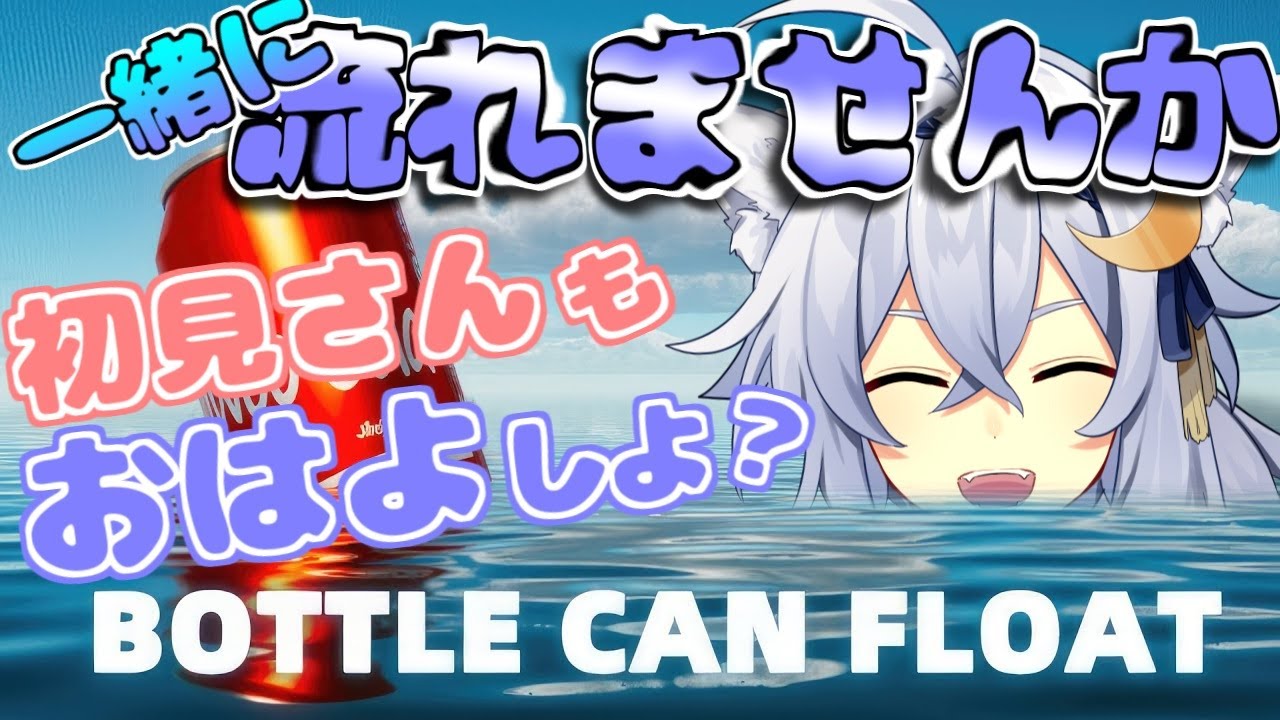 【Bottle Can Float】初見さんも朝から流れませんか？【天霧朔夜/ #新人vtuber 】 - YouTube