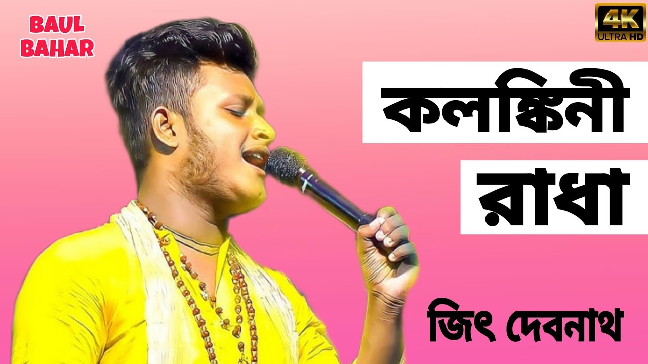 কলঙ্কিনী রাধা \\ Kalanki Radha \\ jit debnath \\ Bengali Song \\ Baul ...