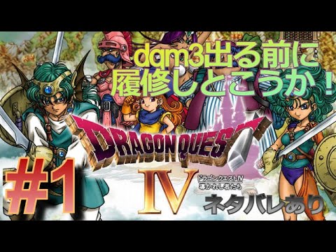 DQ4 #1 dqm3出る前に履修しとこうか！ ※ネタバレあり【ドラゴンクエストⅣ 導かれし者たち】 - YouTube
