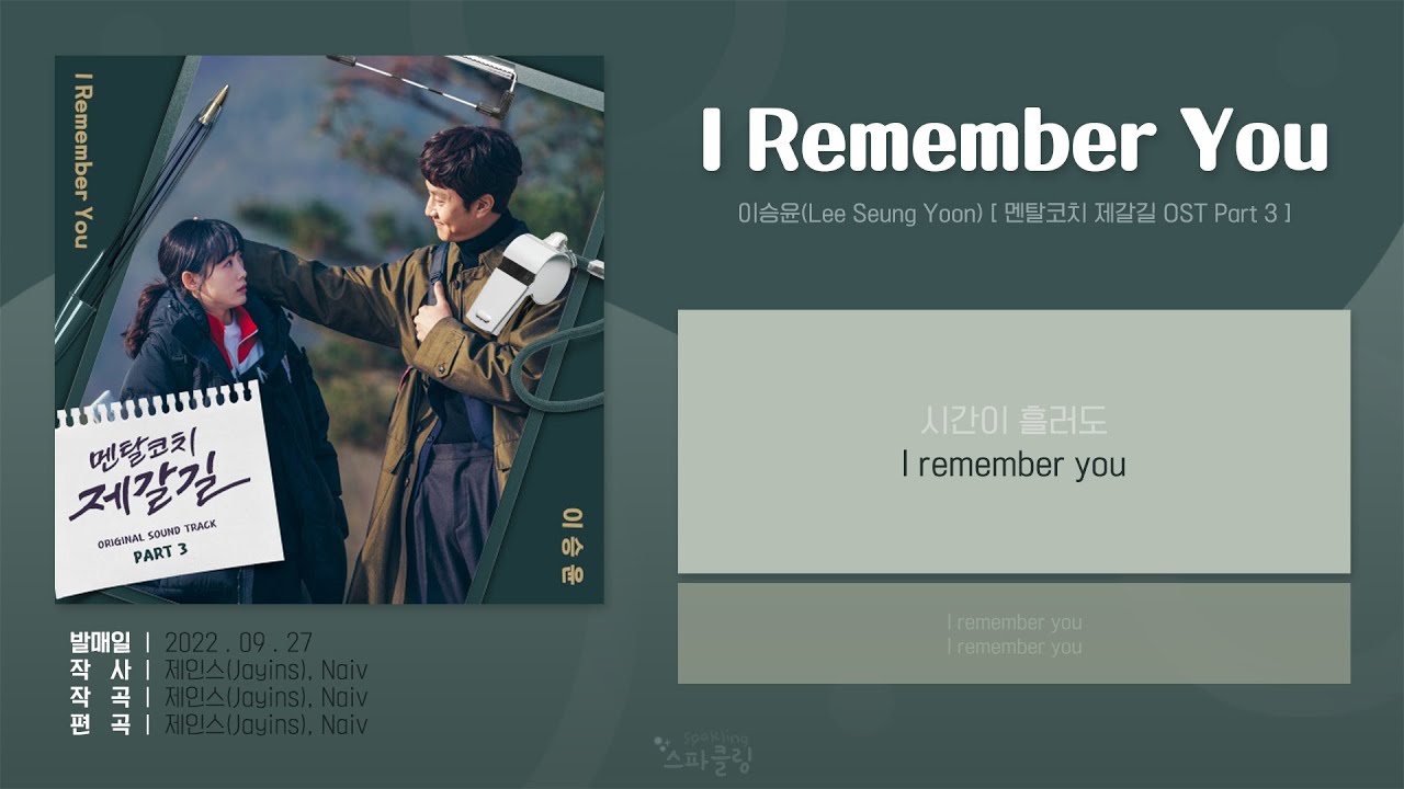 [가사/Lyrics] 이승윤(Lee Seung Yoon) - I Remember You - YouTube