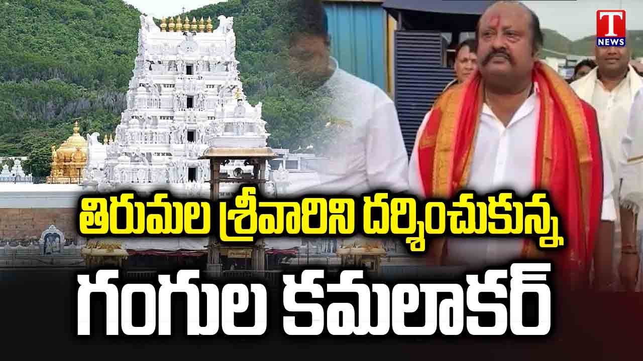 Gangula Kamalakar Visits Tirumala Tirupati Temple | T News - YouTube