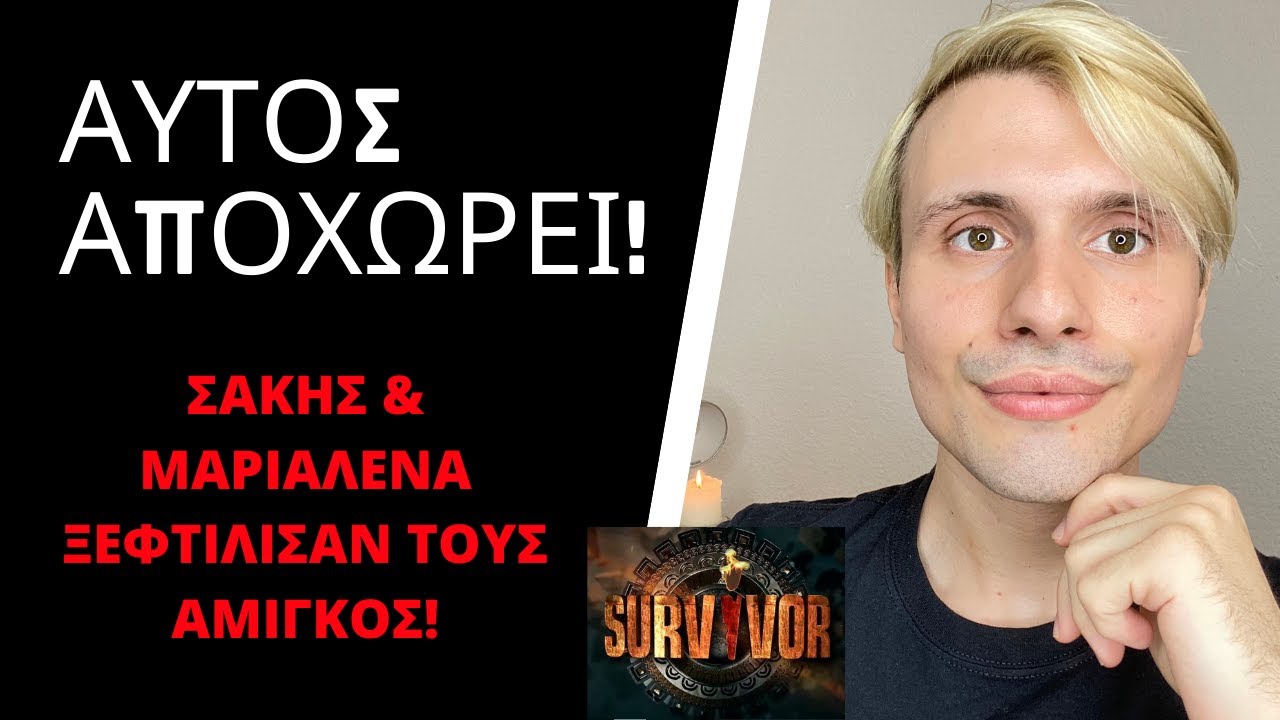 ΣΑΚΗΣ & ΜΑΡΙΑΛΕΝΑ ΞΕΦΤΙΛΙΣΑΝ ΤΟΥΣ ΑΜΙΓΚΟΣ στο SURVIVOR 2021 - YouTube