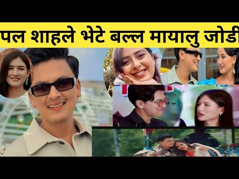 पल शाह बल्ल भेटे मायालु जाेडी काे हाे त मायालु जाेडी | paul shah | paul ...