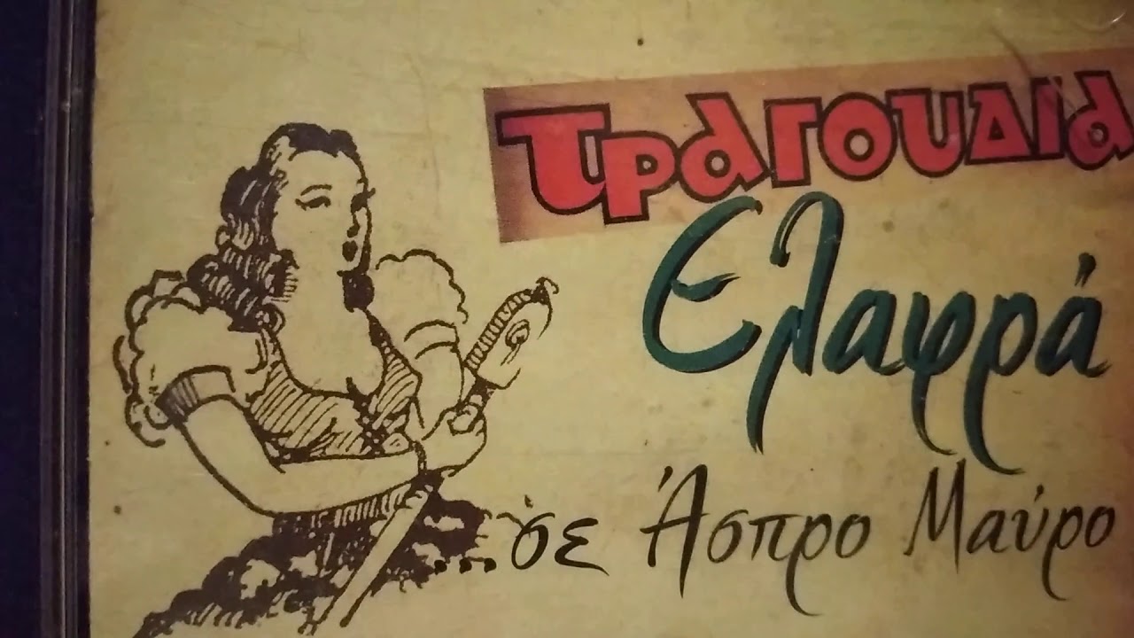 Με λεν μπεκρη Π.Κυριακος Γ.Καμβυσης - YouTube