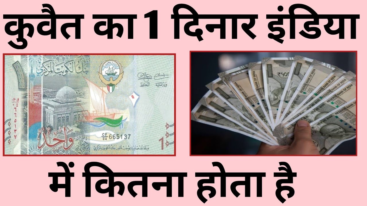 1 dinar ka india mein kitna hota hai | kuwait currency in india 1 rupee ...