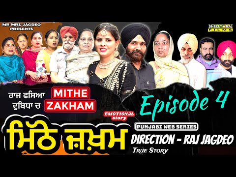 MITHE ZAKHAM | ਮਿੱਠੇ ਜ਼ਖ਼ਮ | EPISODE 4  #punjabiwebseries #drama #shellyrajfilms 