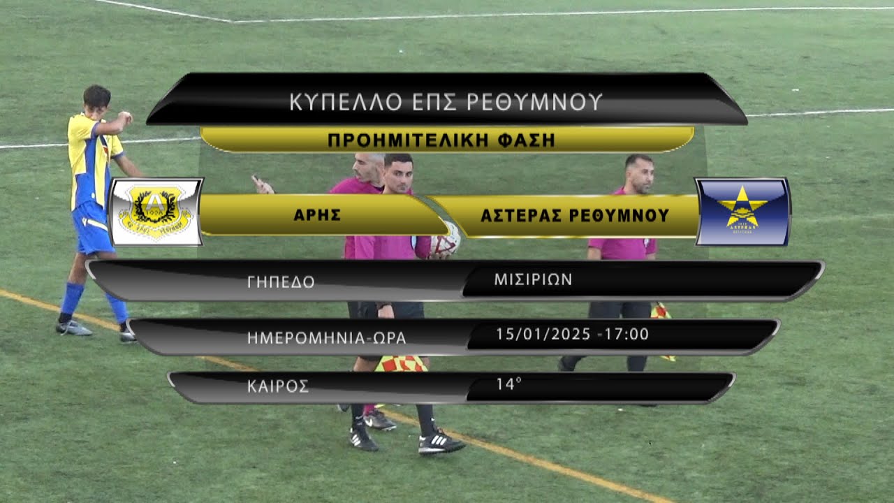 (Κύπελλο) ΑΡΗΣ - ΑΣΤΕΡΑΣ ΡΕΘΥΜΝΟΥ 2-0 (best of) 15/01/25 - YouTube