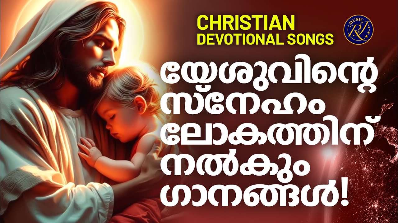 യേശുവിന്റെ സ്നേഹം ലോകത്തിന് നൽകും ഗാനങ്ങൾ | Christian Devotional Songs ...