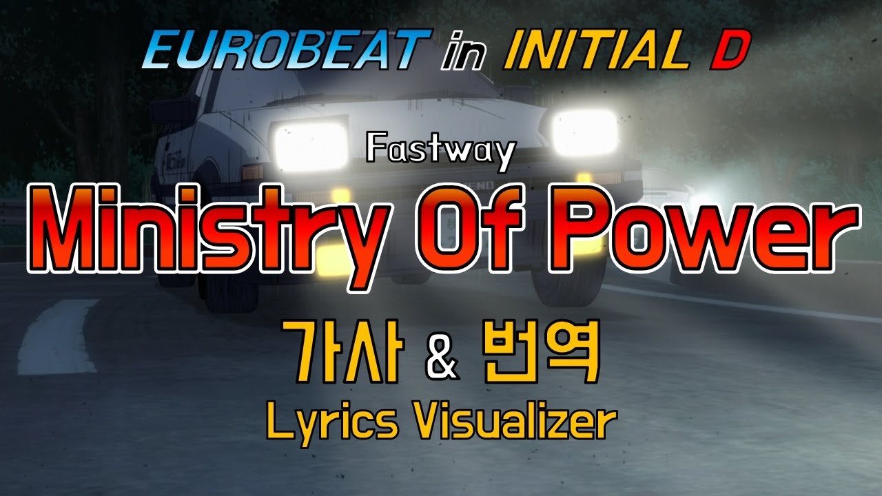 Fastway / Ministry Of Power 가사&번역【Lyrics/Initial D/Eurobeat/이니셜D/유로비트】 - YouTube