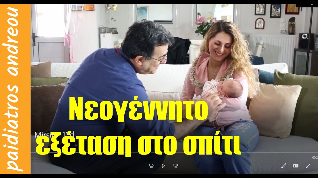 Νεογέννητο - Εξέταση στο σπίτι - Οδηγίες και συμβουλές στη μαμά (Α ...