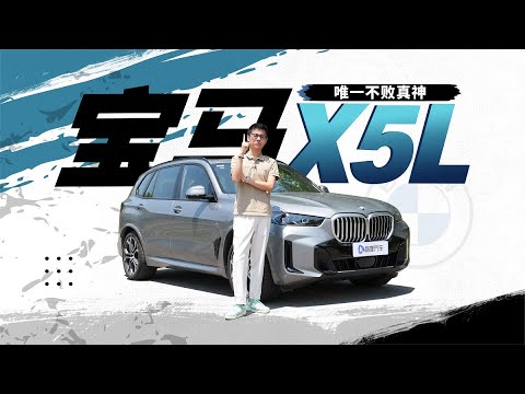 50万能买都是骗人的！宝马X5L为什么高端？ - YouTube