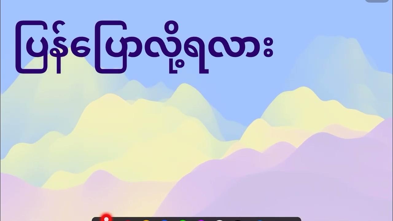 နေ့စဉ်သုံးထိုင်းစကား အပိုင်း ၆၃ Youtube