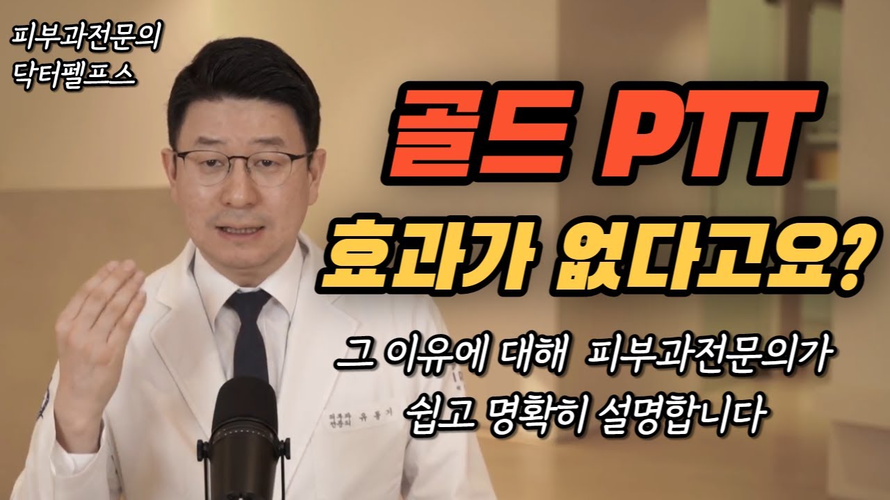 골드PTT, 여드름 치료 효과를 높이기 위해선 이렇게 시술해야 합니다. - YouTube