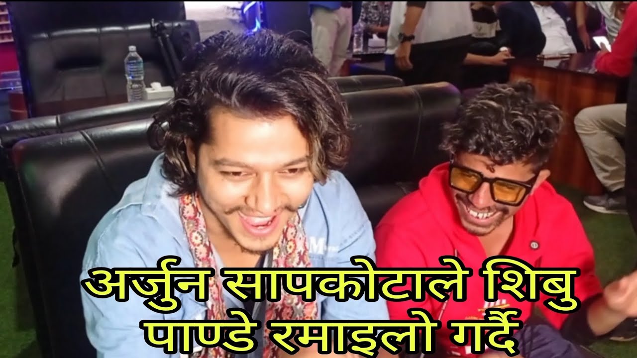अर्जुन सापकोटा र शिबु पाण्डे रमाइलो गर्दै् arjun sapkota/ shibu pandey ...