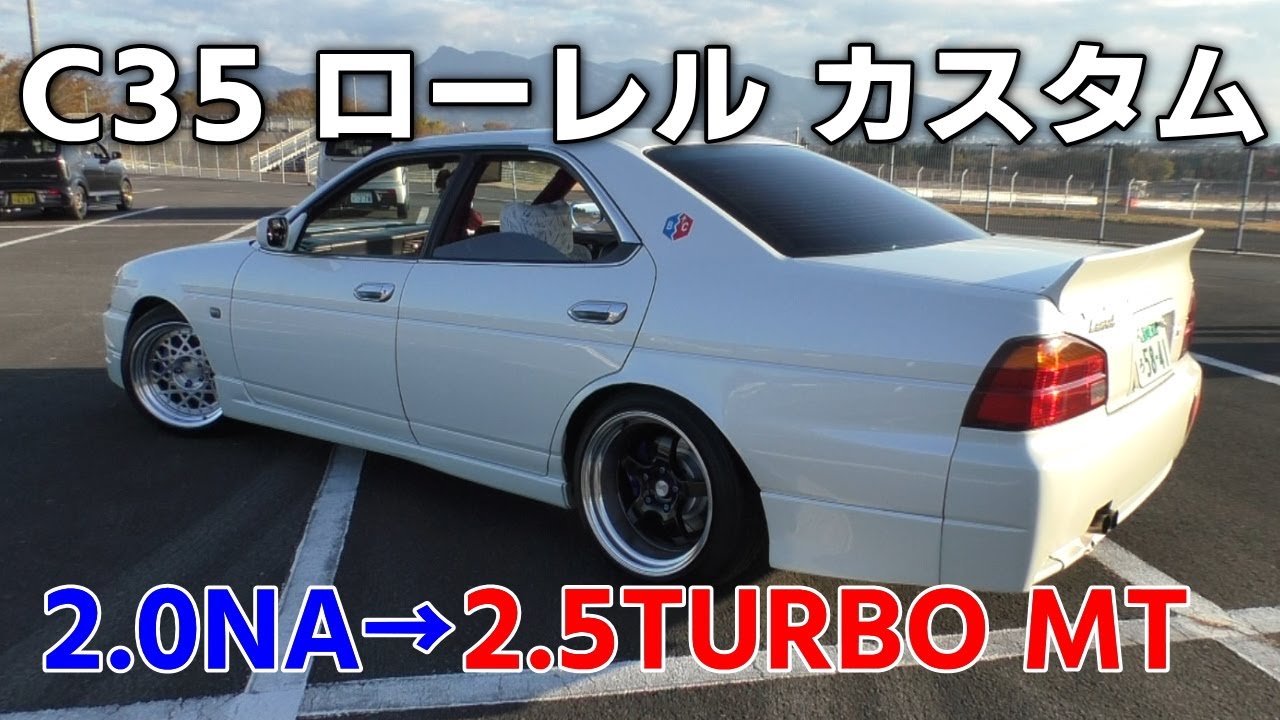 HC35ローレル2.0NAから2.5ターボMTに載せ替え仕様！ロールスロイススターダストルーフDIYカスタム改造など！内装激シブ！エンジン ...