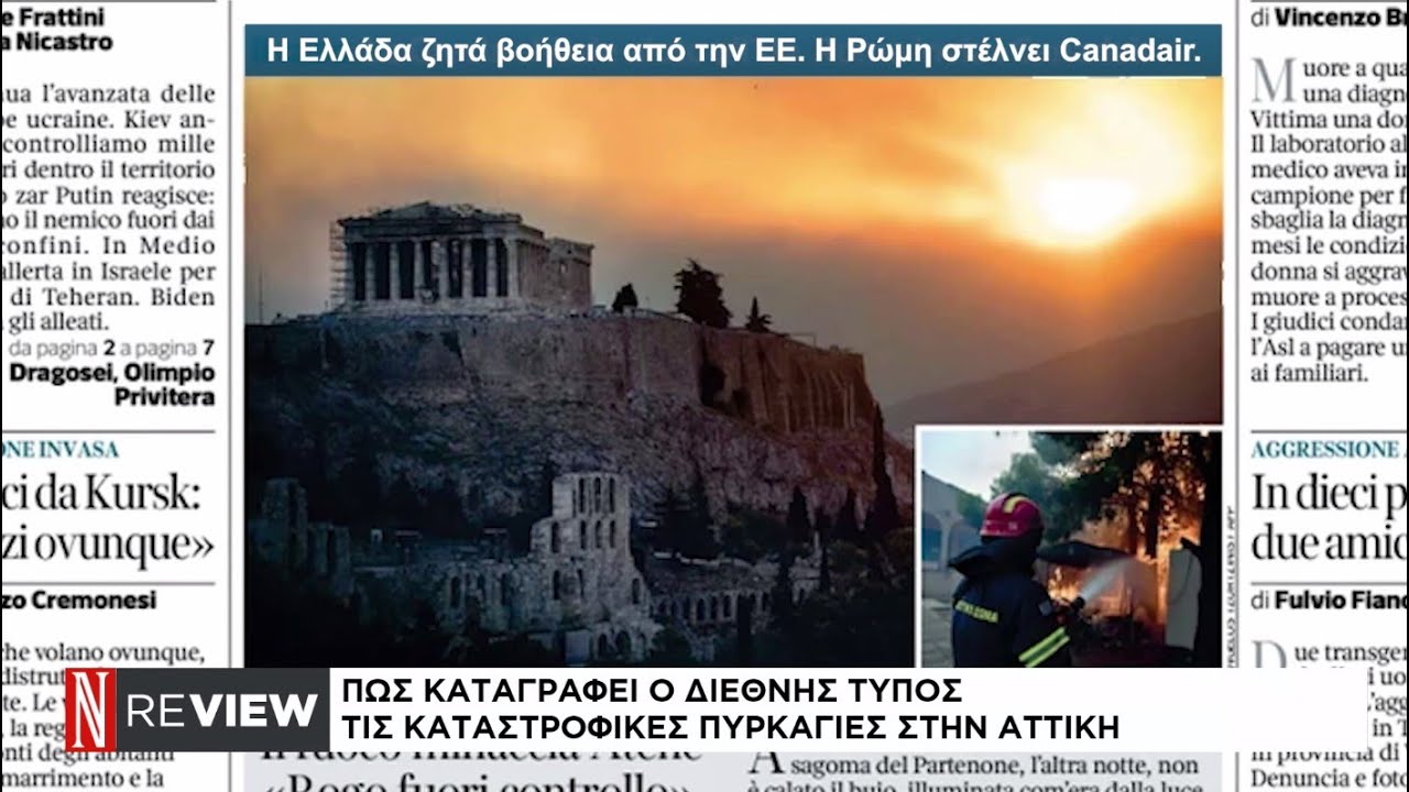 Πως καταγράφει ο διεθνής Τύπος τις καταστροφικές πυρκαγιές στην Αττική ...