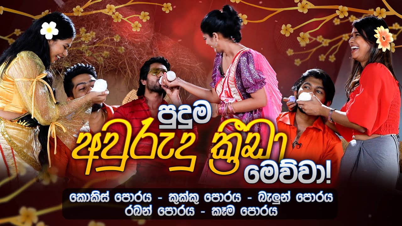 Music Pickle අවුරුදු සාජ්ජේ! | Aurudu Special - දමිත්‍රි - කේසර, හංසනී ...