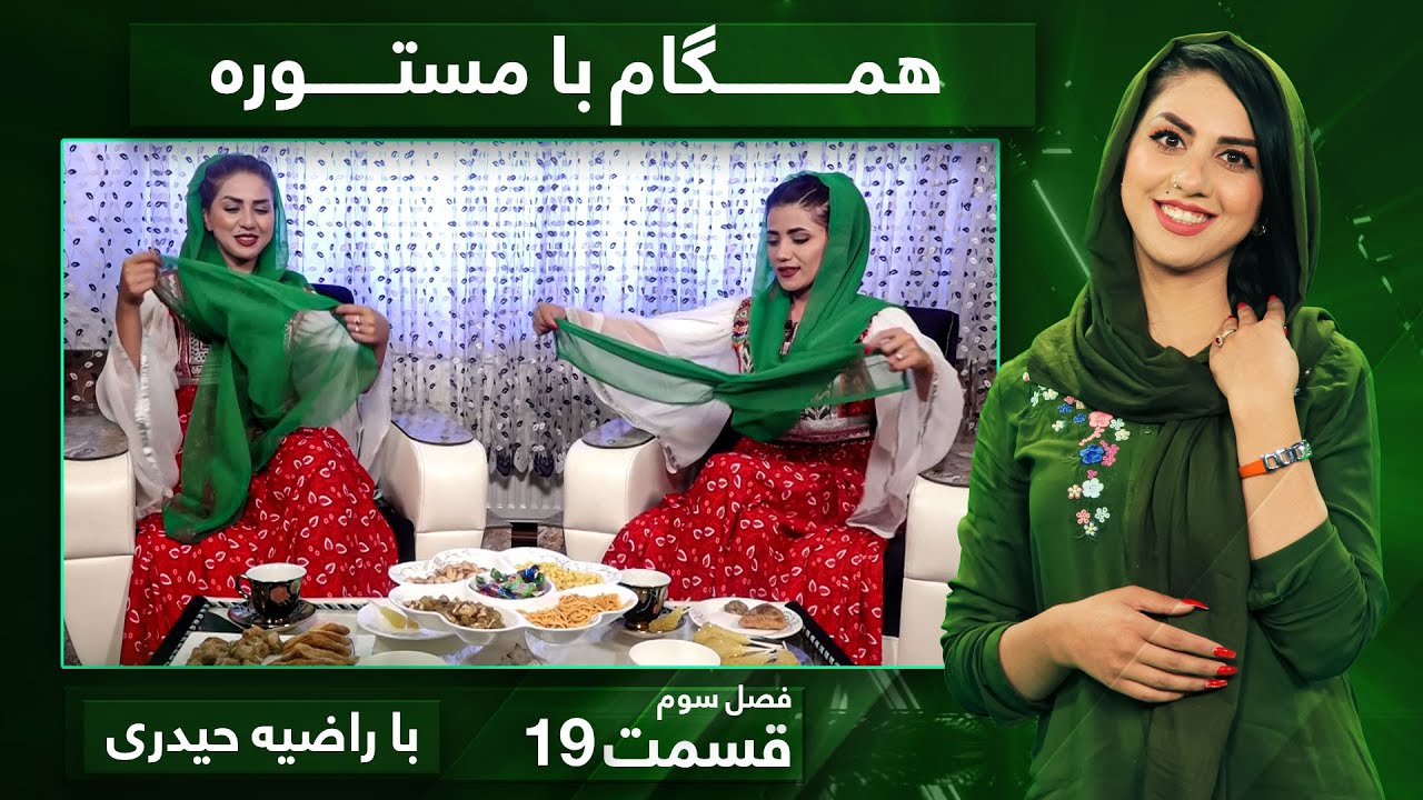 Hamgam Ba Mastora with Razia Haidari - Season 3 - EP 19 / همگام با مستوره با راضیه حیدری - قسمت ...