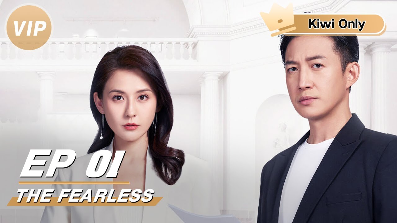 【Kiwi Only | FULL】The Fearless EP01 | 无所畏惧 | iQIYI - YouTube