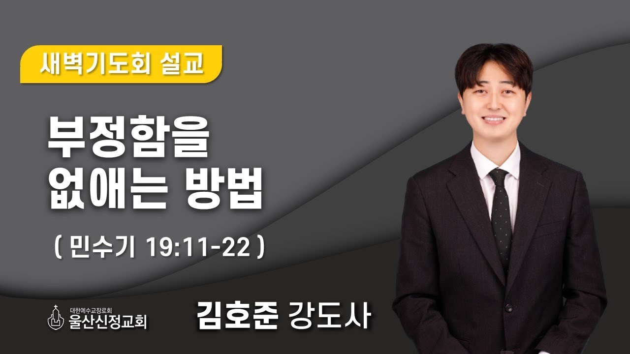2023년 4월 28일 울산신정교회 새벽기도회 / 부정함을 씻는 방법 / 민수기 19장 11-22절 / 김호준 강도사 - YouTube