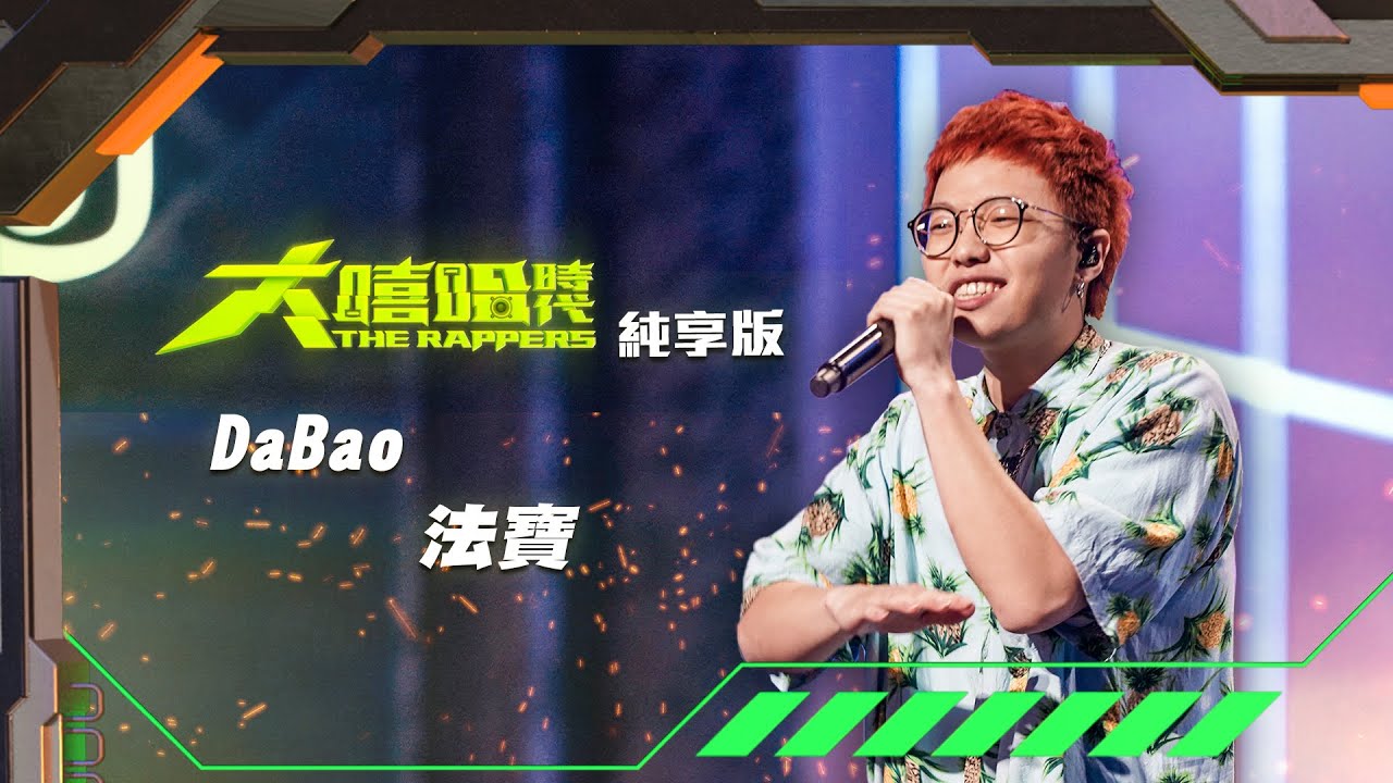 【大嘻哈時代】EP1 100秒搶進賽｜純享版｜DaBao - 法寶 - YouTube