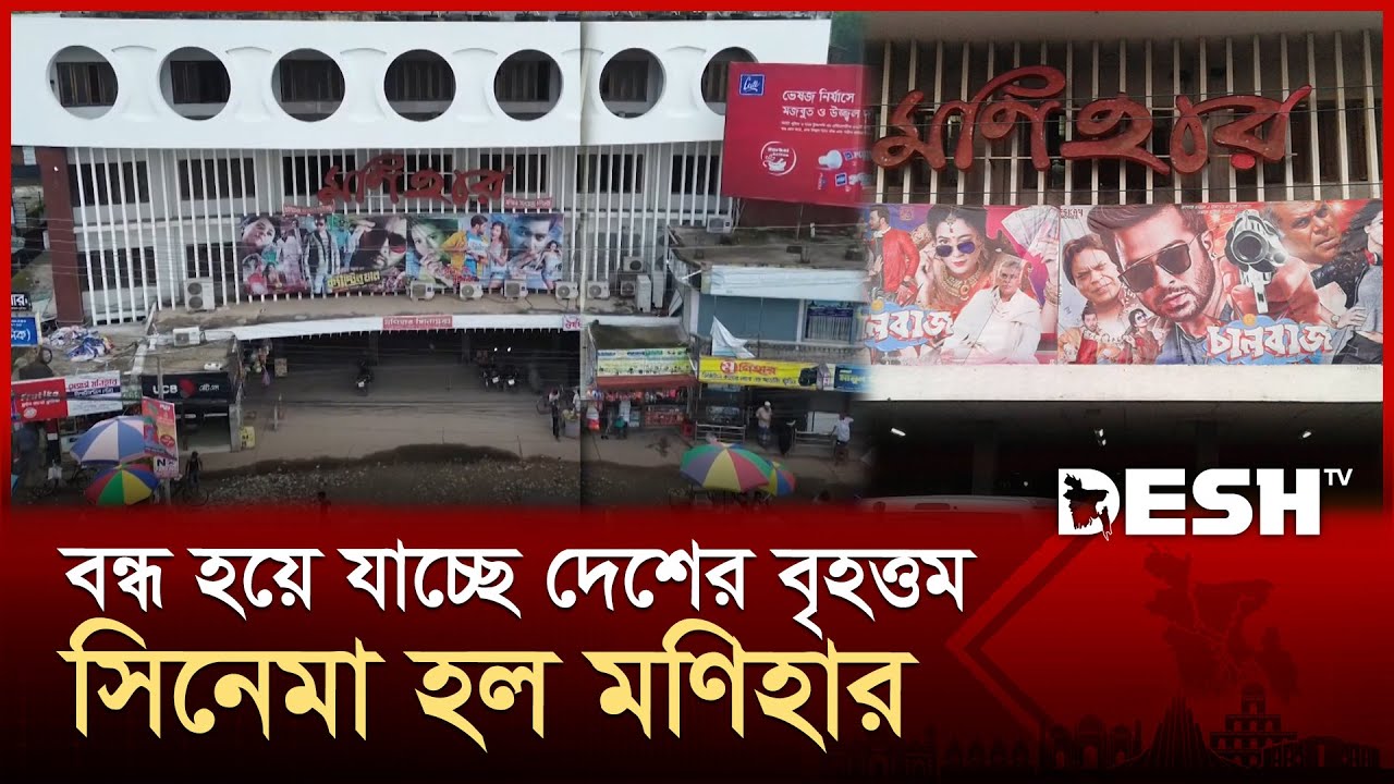 ক্রমাগত লোকসানে বন্ধের পথে দেশের বৃহত্তম সিনেমা হল ‘মণিহার’ | Monihar ...