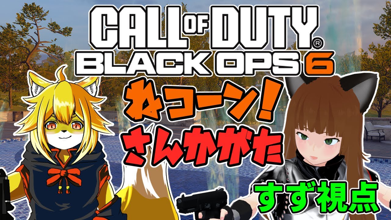 #codbo6 ねコーンで参加型！【#vtuber 】※概要欄をよく読んでね！ - YouTube