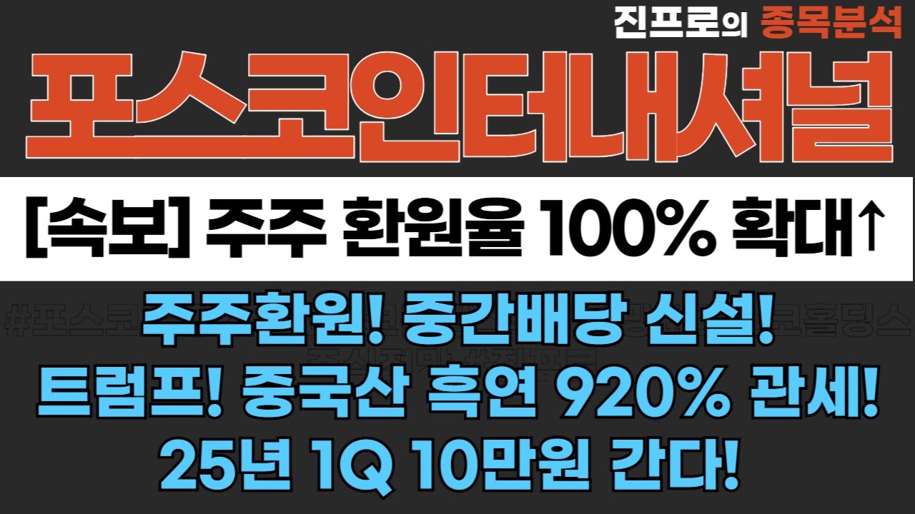 포스코인터내셔널 30만원 간다 세계최초 하이퍼루프 강재 유럽공급 K 밸류업편입 포스코인터내셔널주가 포스코엠텍 포스코
