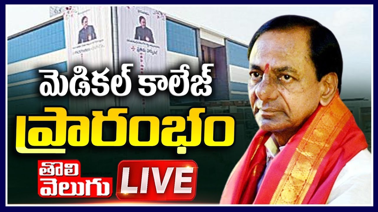 CM KCR LIVE : Inauguration of Prathima Relief Institute of Medical ...