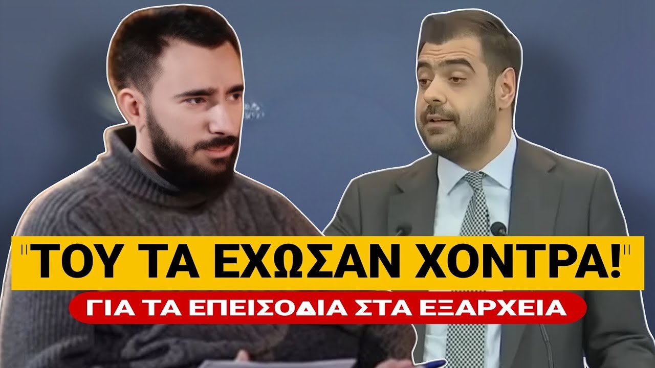 🔥 "Δημοσιογράφοι ΤΑ ΧΩΝΟΥΝ στον Μαρινάκη για τα επεισόδια στα εξάρχεια ...