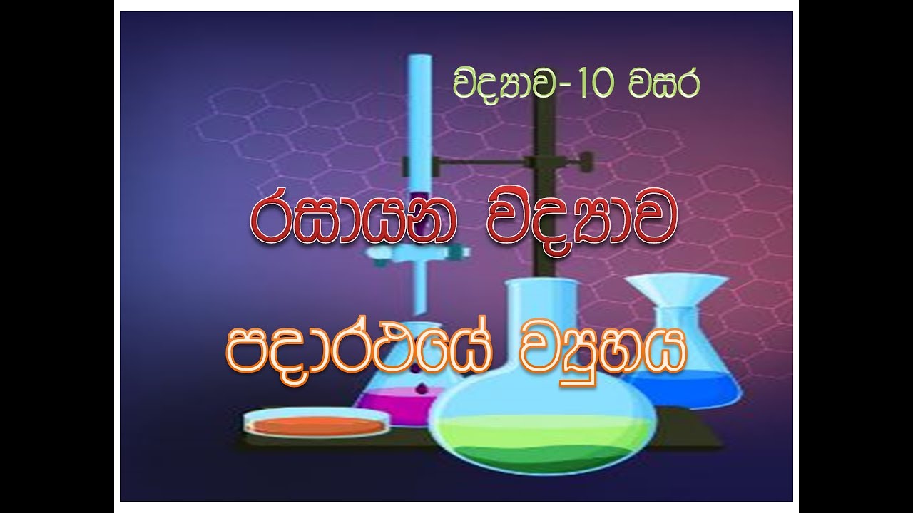 Science G.C.E (O/L) -Atomic Structure (Paramanuka Wiyuhaya) -Lesson 03 ...