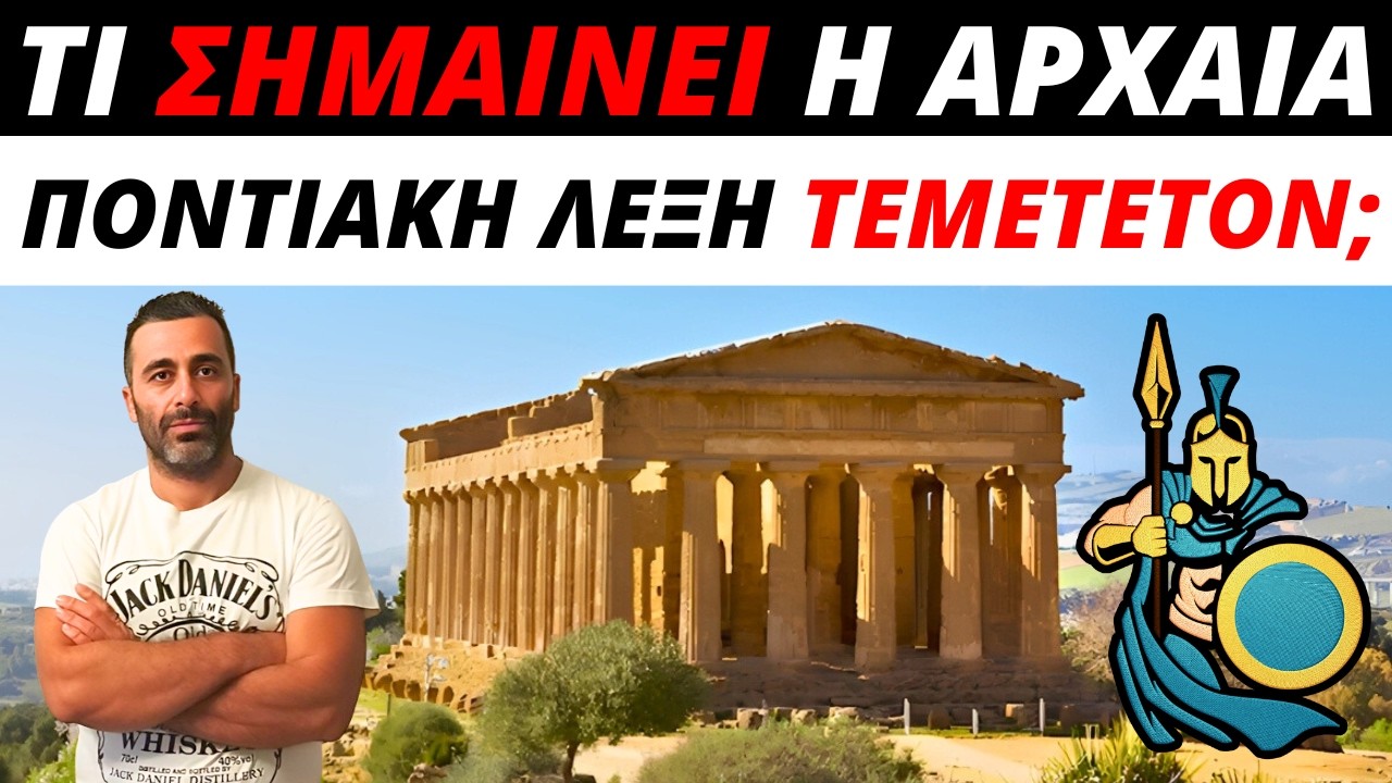 ΕΤΥΜΟΛΟΓΙΑ ΤΗΣ ΠΟΝΤΙΑΚΗΣ ΛΕΞΗΣ ΤΕΜΕΤΕΡΟΝ - ΟΙ ΠΟΝΤΙΟΙ ΕΙΝΑΙ ΓΝΗΣΙΟΙ ...