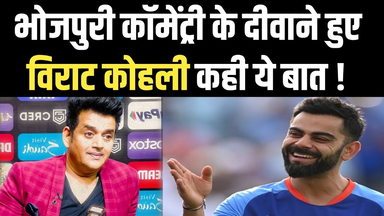 IPL Bhojpuri Commentary के दीवाने हुए Virat Kohli, बोले ' मज़ा आ गइल ...