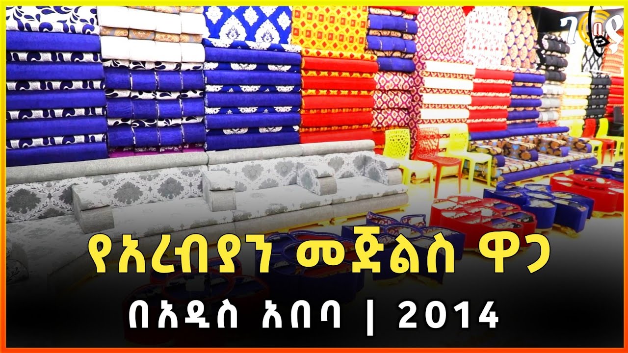 የአረብያን መጅልስ ዋጋ በአዲስ አበባ 2014 | Price of Arabian Majlis in Addis Ababa ...