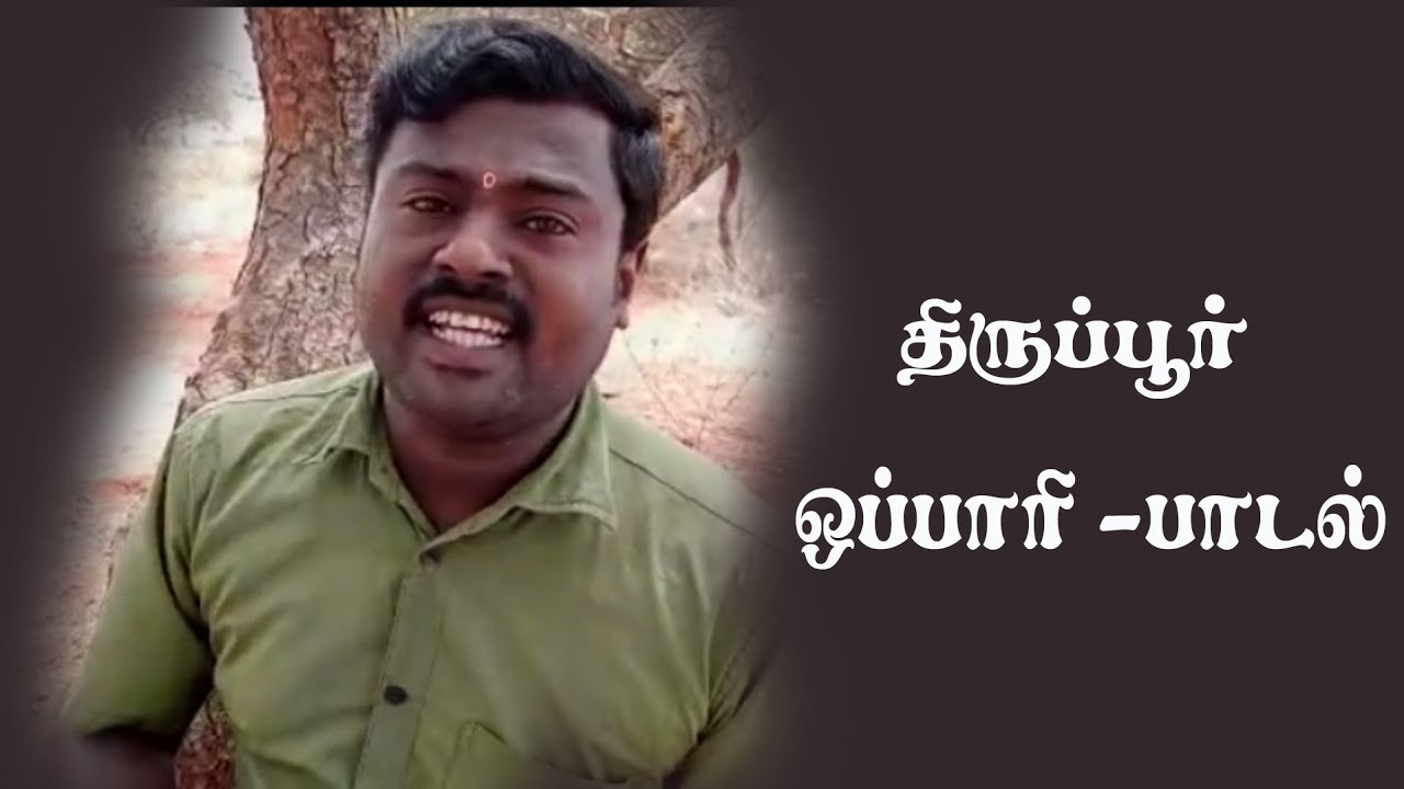 கொங்கு நாட்டு ஒப்பாரி பாடல் /Kongu Nattu Oppari Song - YouTube