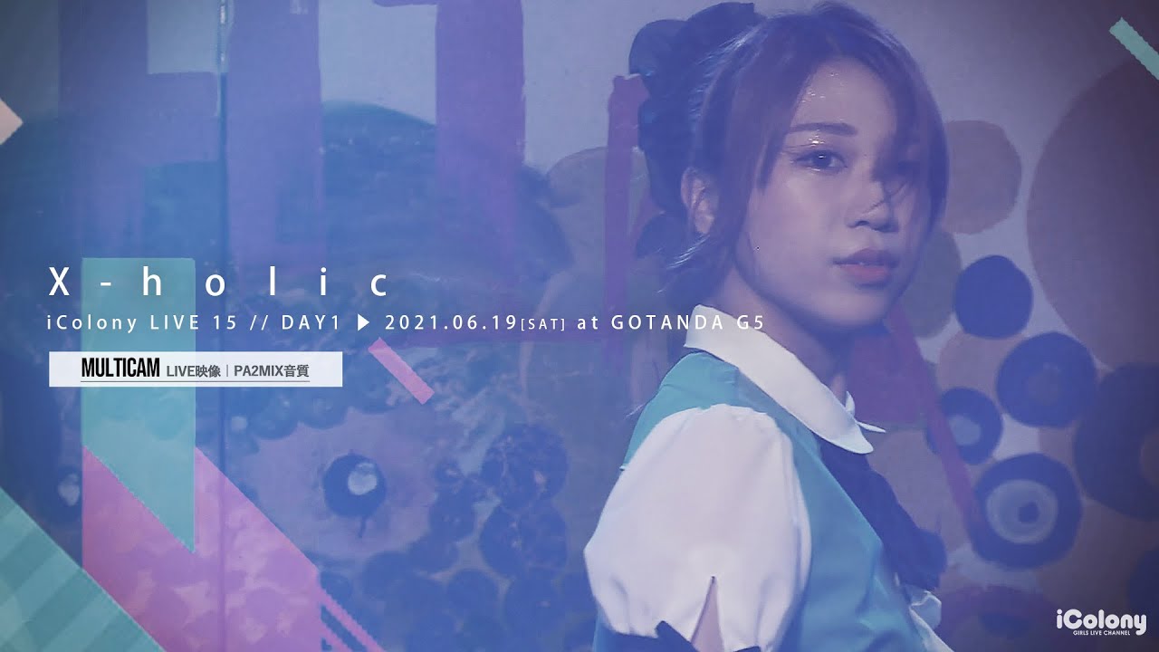 X holic（iColonyLIVEラスト対バン）[ 2021.06.19 ＠ GOTANDA G5 ]｜4カメ高音質｜アイドルライブ映像 ...