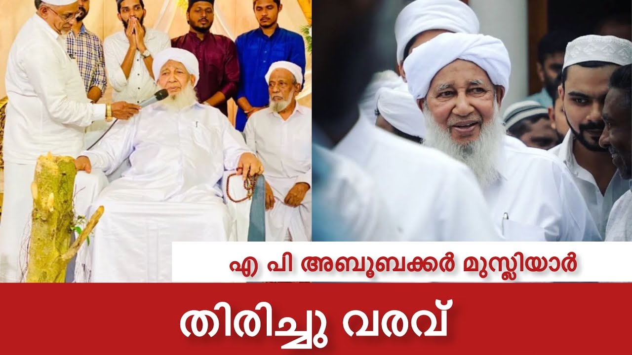 എ പി അബൂബക്കർ മുസ്ലിയാർ ആശുപത്രിയിൽ നിന്ന് തിരിച്ചു വരവ് | Ap ...