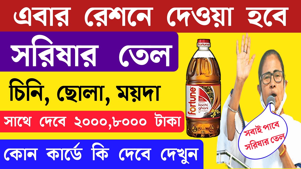 Mustard oil in Ration | april month free ration list | free ration list ...