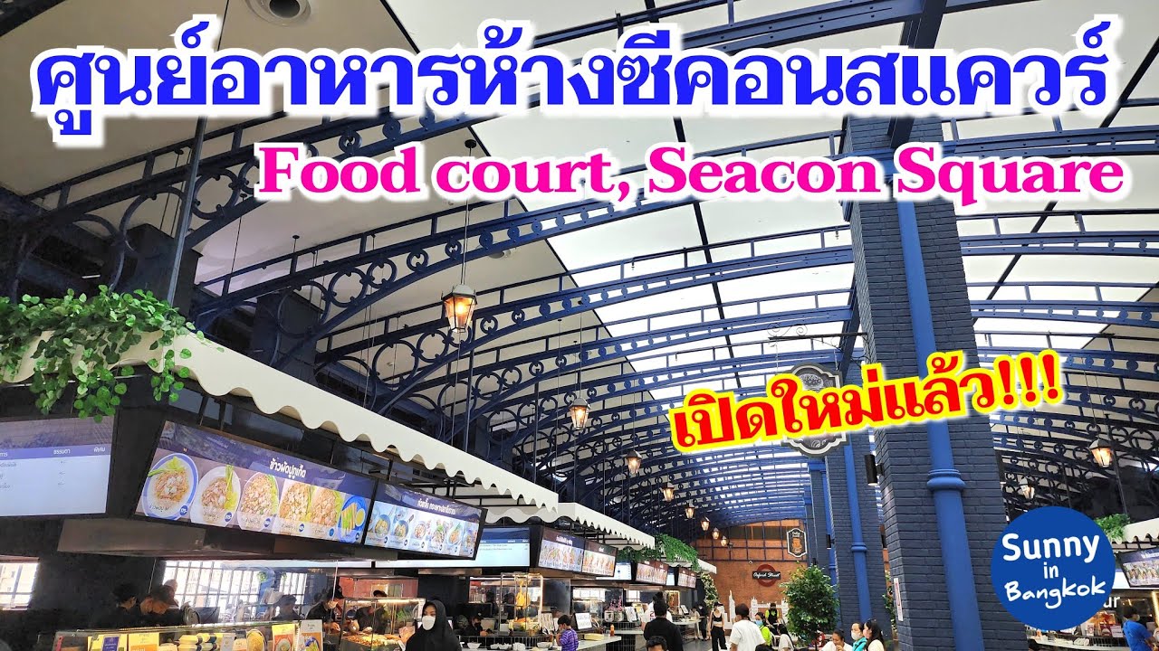 ใหม่ล่าสุด!! ศูนย์ อาหาร ห้าง ซี คอน สแควร์ | Food court, Seacon Square | Sunny ontour in bkk ...