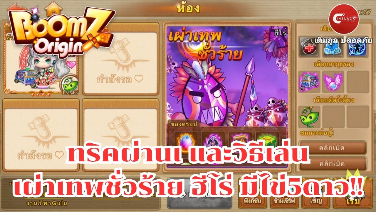 BOOMZ Origin แชร์ทริคผ่านเผ่าเทพชั่วร้าย ฮีโร่ มันก็ไม่ยากเท่าไหร่นะ - YouTube