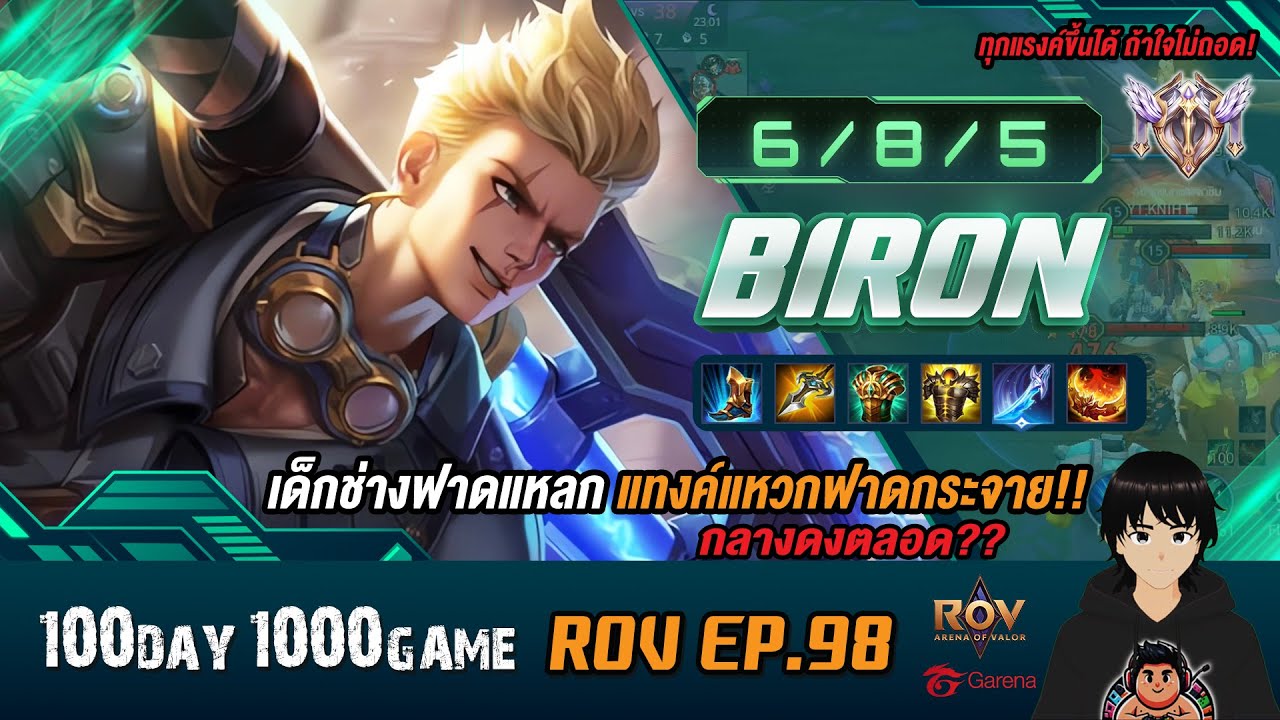 BIRON เด็กช่างฟาดแหลก แทงค์แหวกฟาดกระจาย! | 100วัน1000เกม RoV EP.98 ...